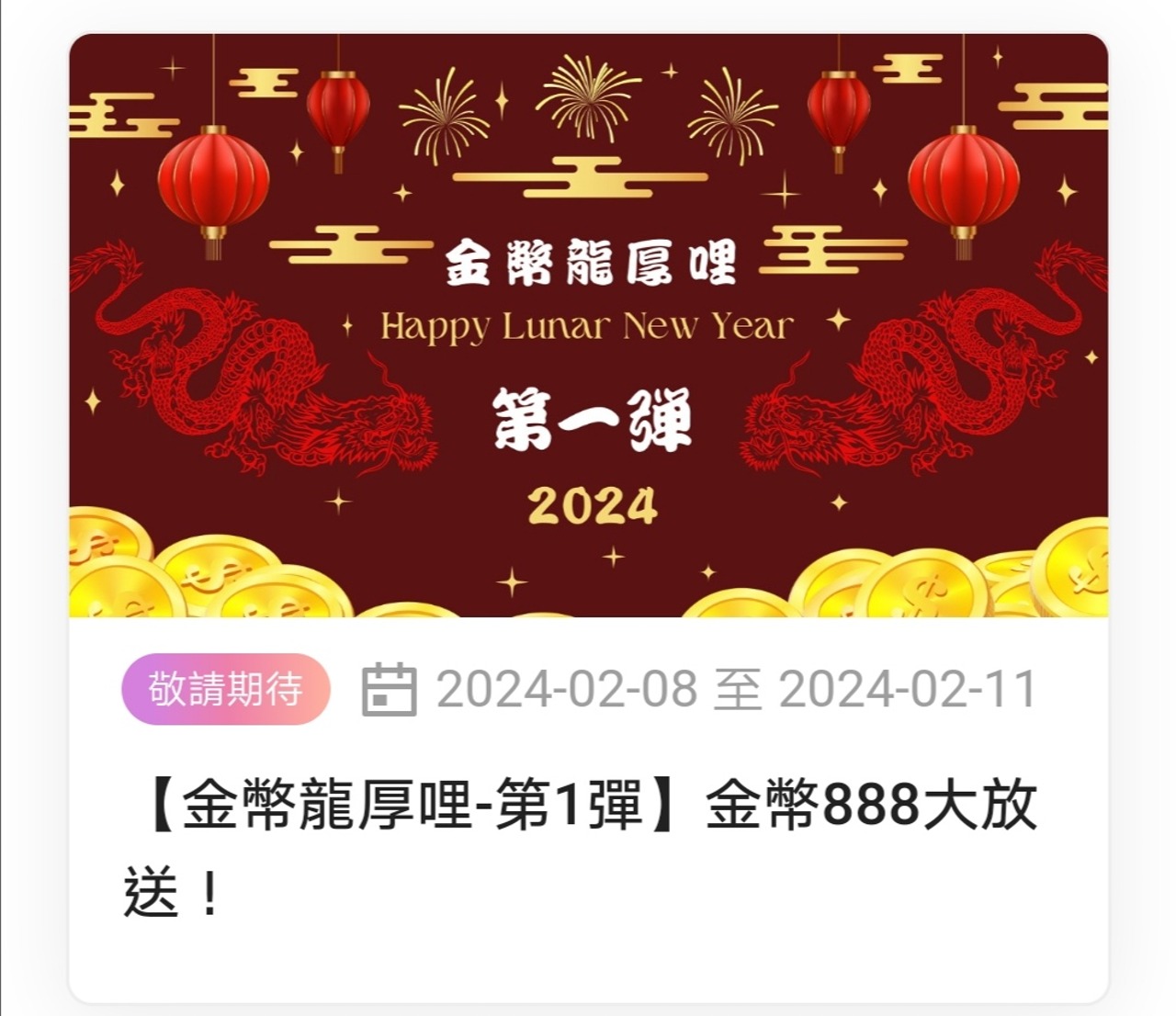 過年抽金幣 金幣龍厚哩 | 4Gamers