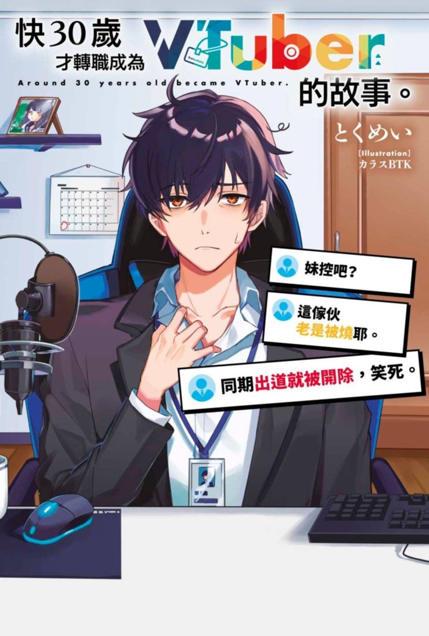 推薦輕小說「快30歲才轉職成為VTuber的故事」 | 4Gamers