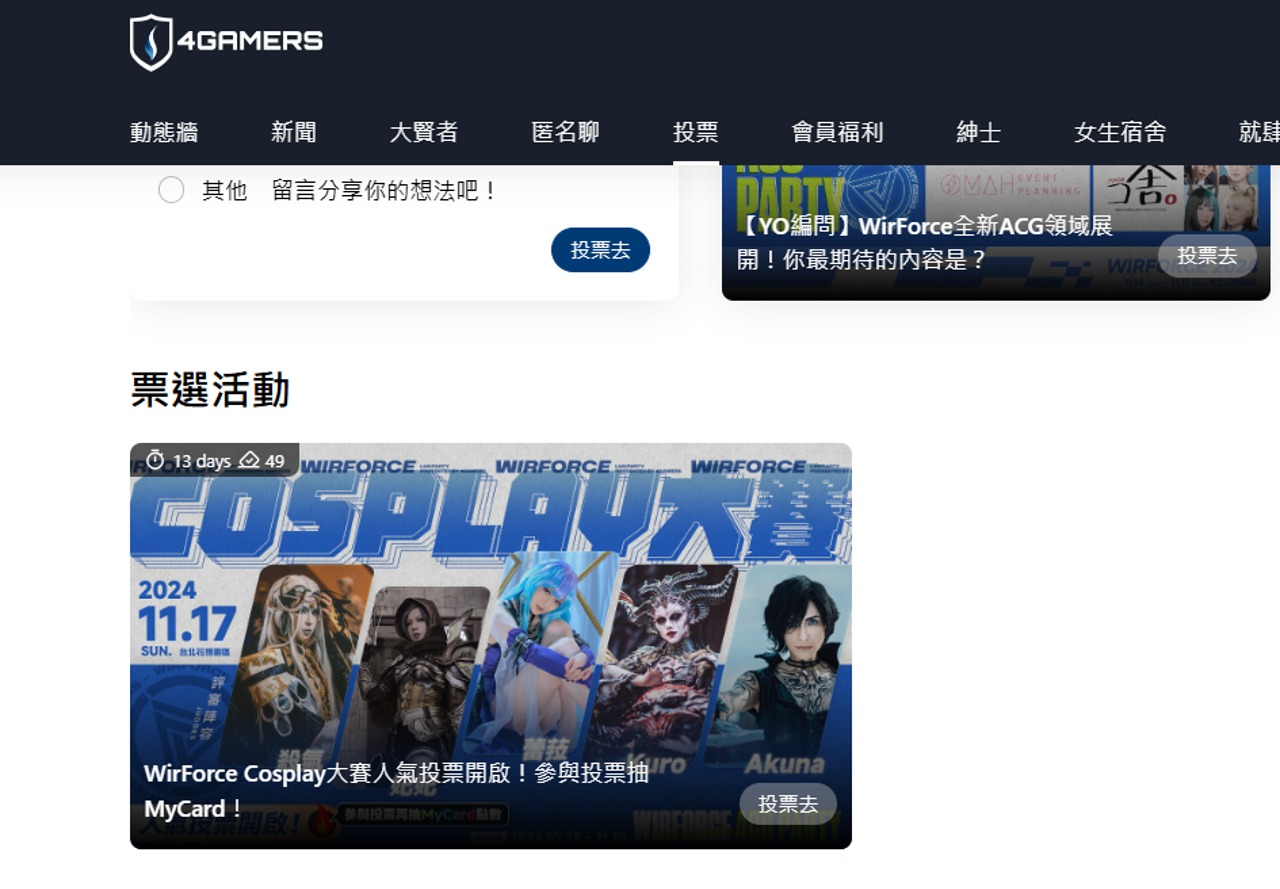 【YO編工商時間】酷酷投票上線啦~WirForce Cosplay大賽人氣投票開啟！參與投票抽MyCard！ | 4Gamers