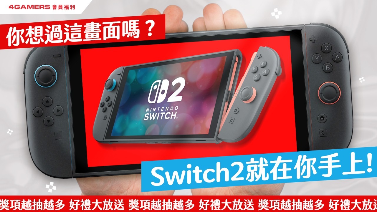 4Gamers的switch2抽獎活動 參加條件超簡單快來當分母 | 4Gamers