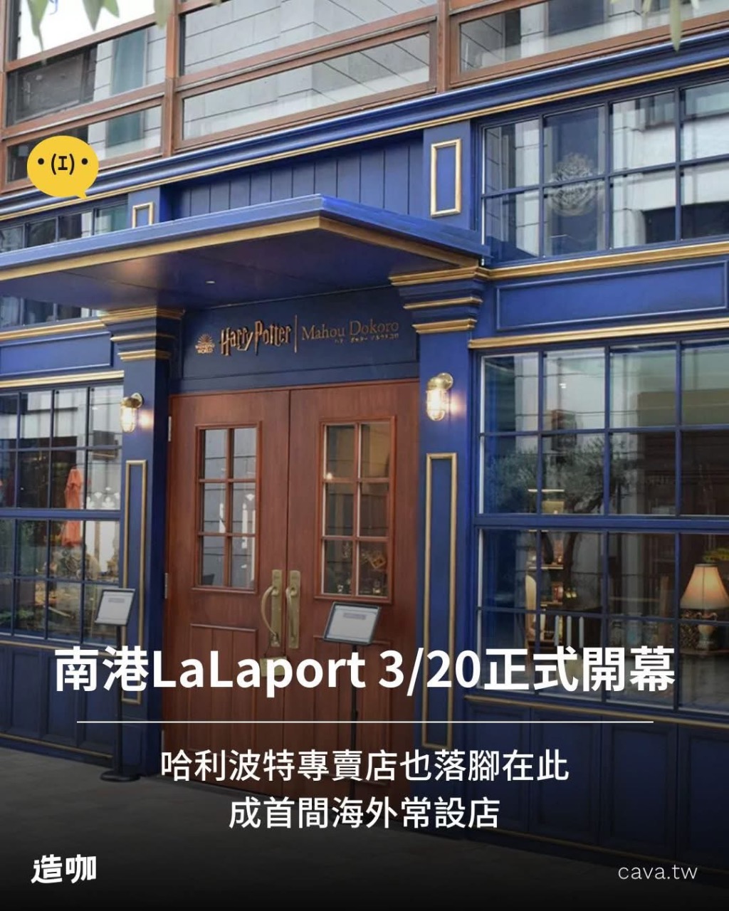 南港 Lalaport 3/20開幕 哈利波特首間海外常設店 | 4Gamers